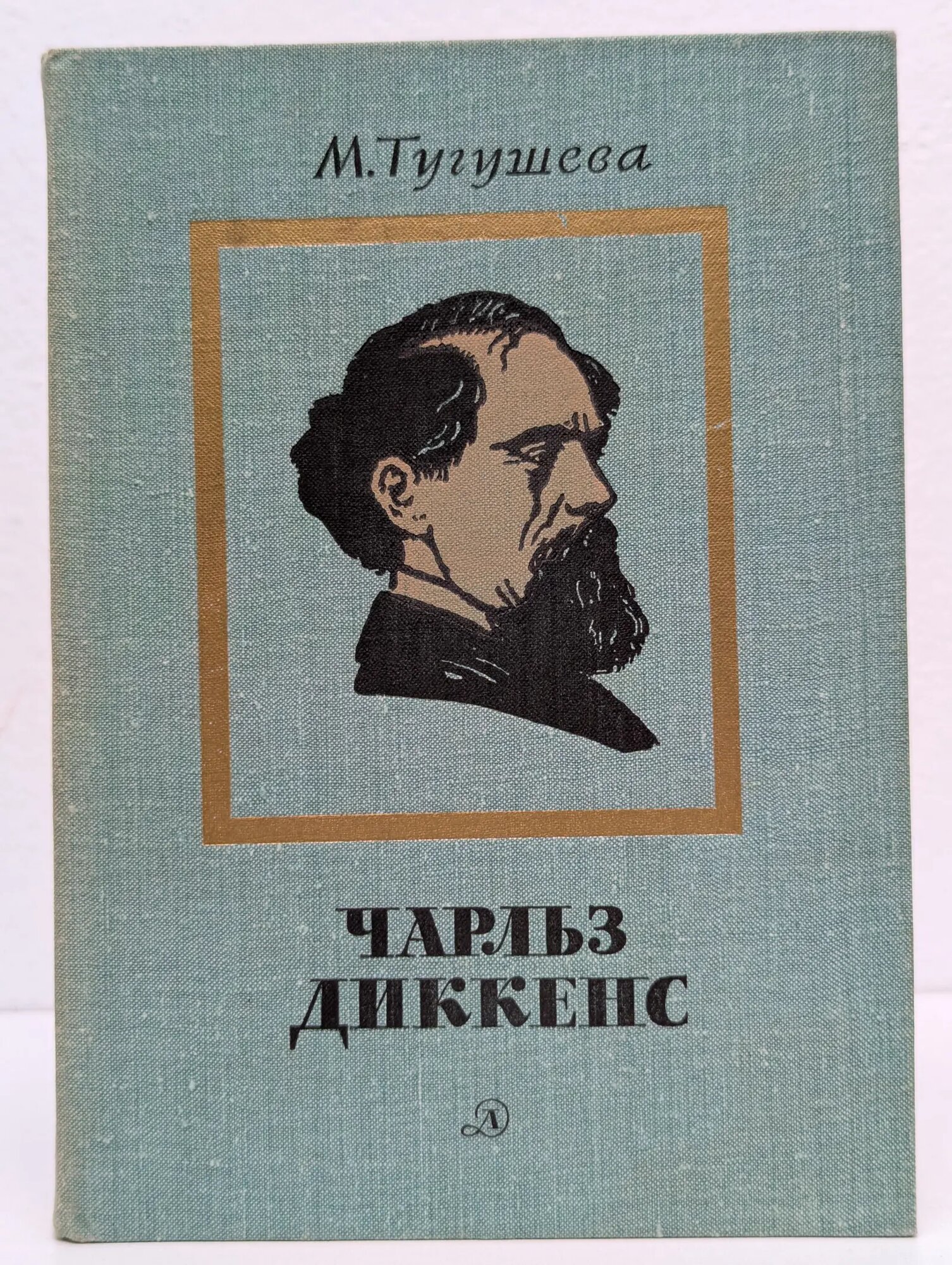 Чарльз Диккенс. Очерк жизни и творчества Тугушева Майя Павловна 1979