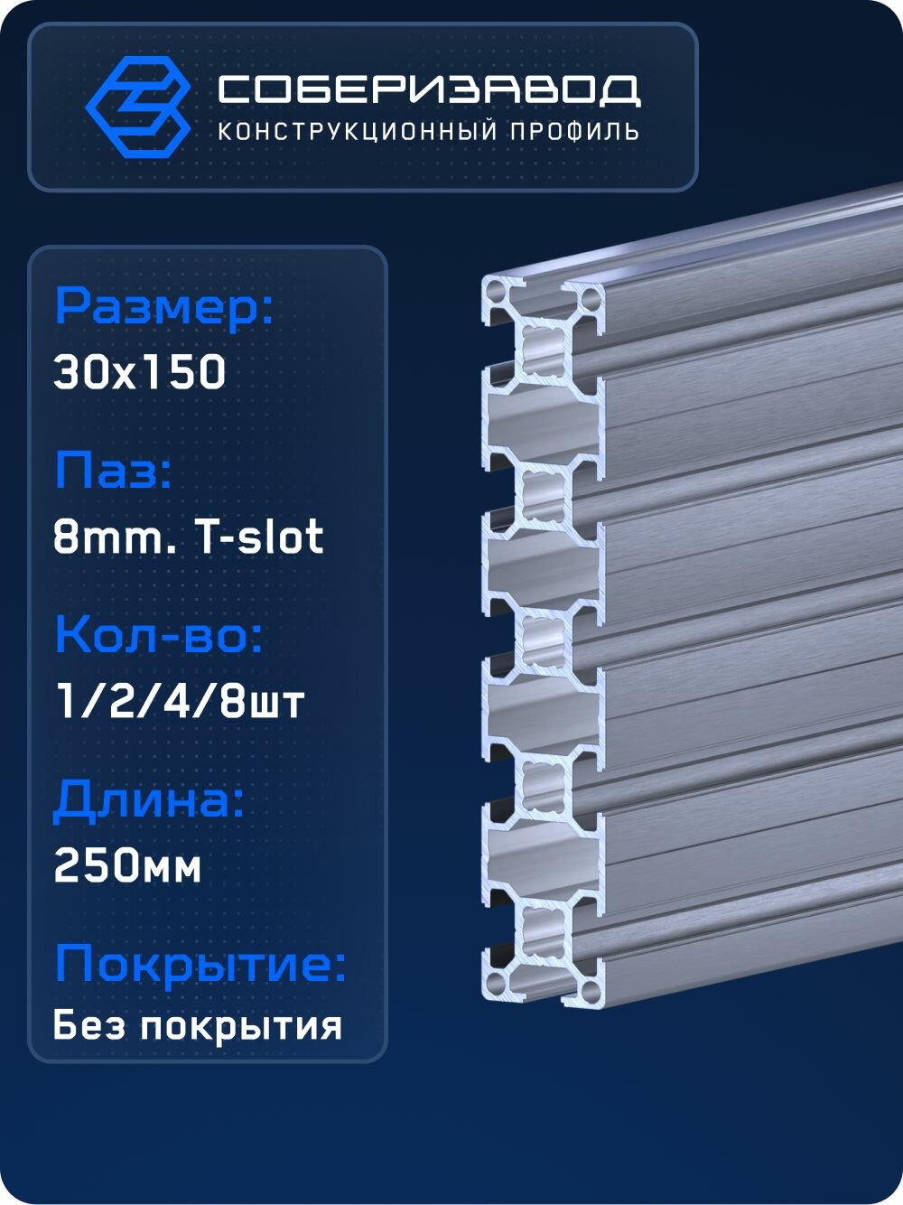 Профиль конструкционный 30х150 (Без покрытия) / 250 мм - 4 шт / соберизавод