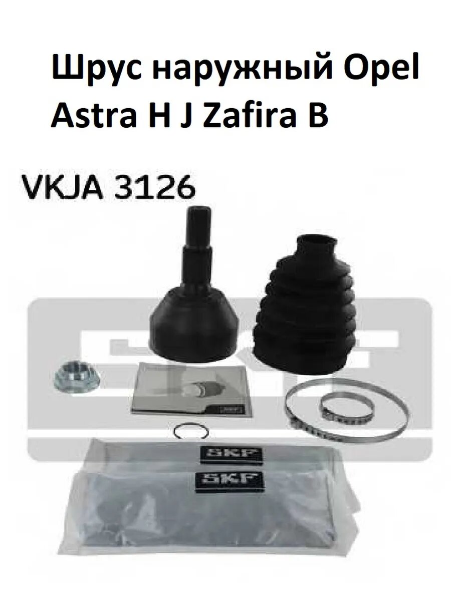 Шрус наружный Opel Astra H J Zafira B