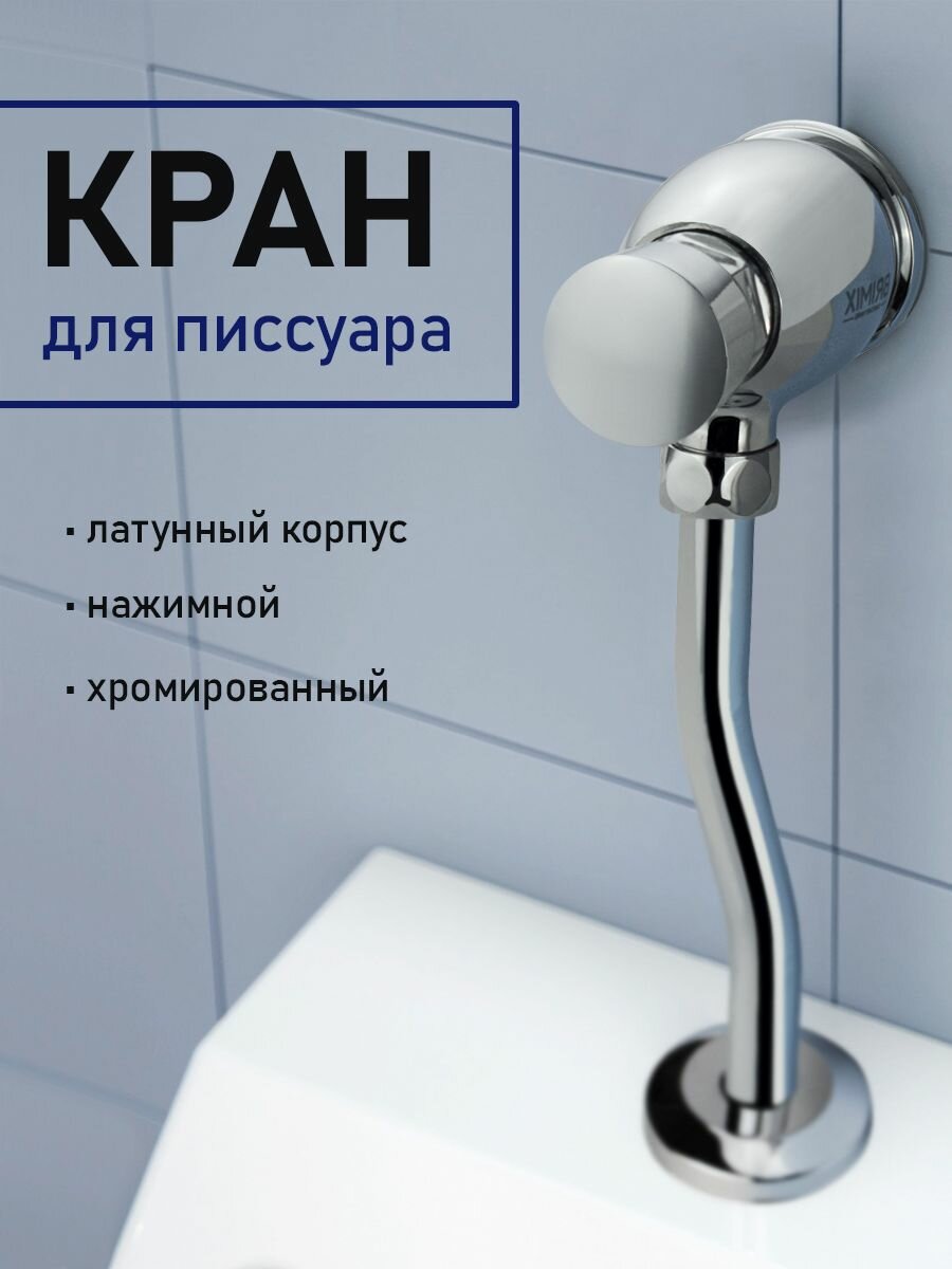 BRIMIX - Кран для писсуара, нажимной, с подключением на 1/2, латунный корпус