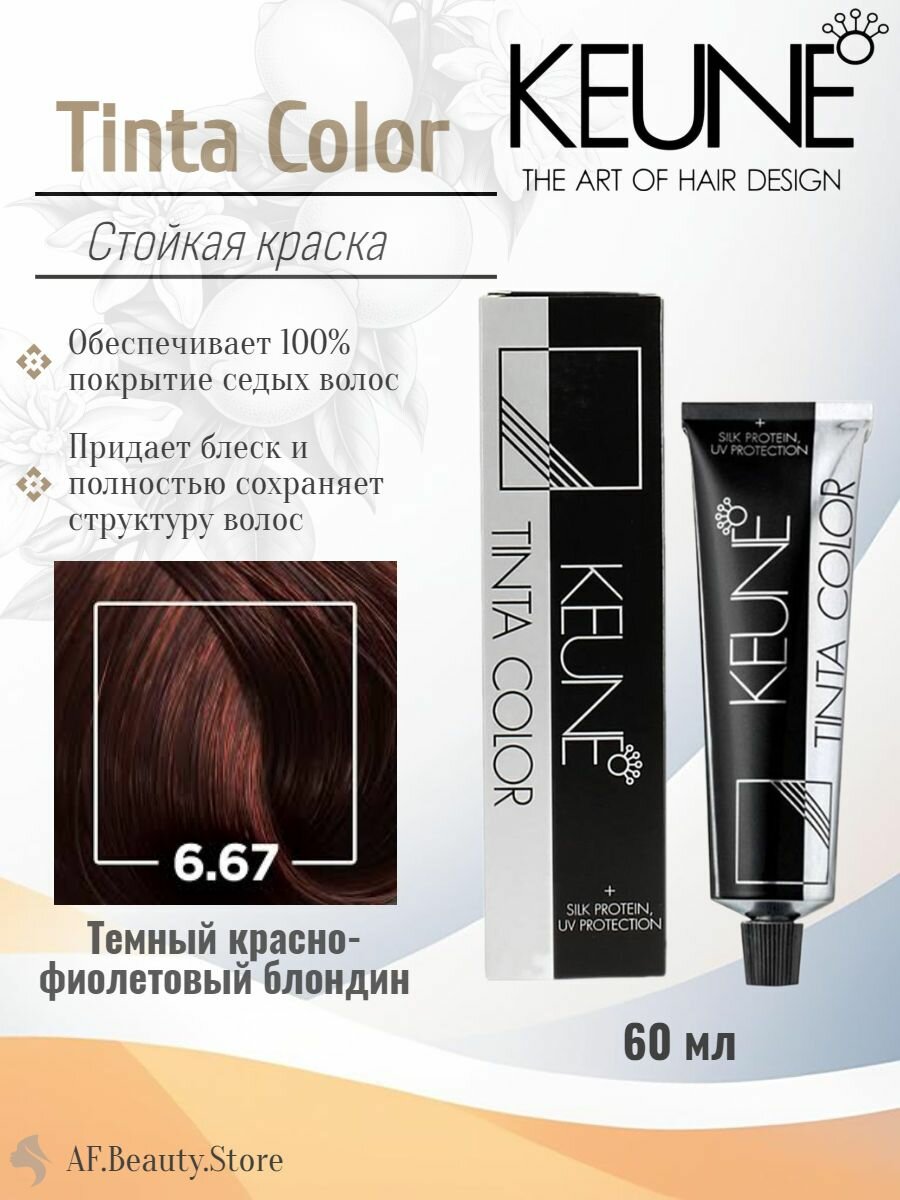 Keune Tinta Color - 6.67 - Темный красно-фиолетовый блондин Стойкая краска для волос