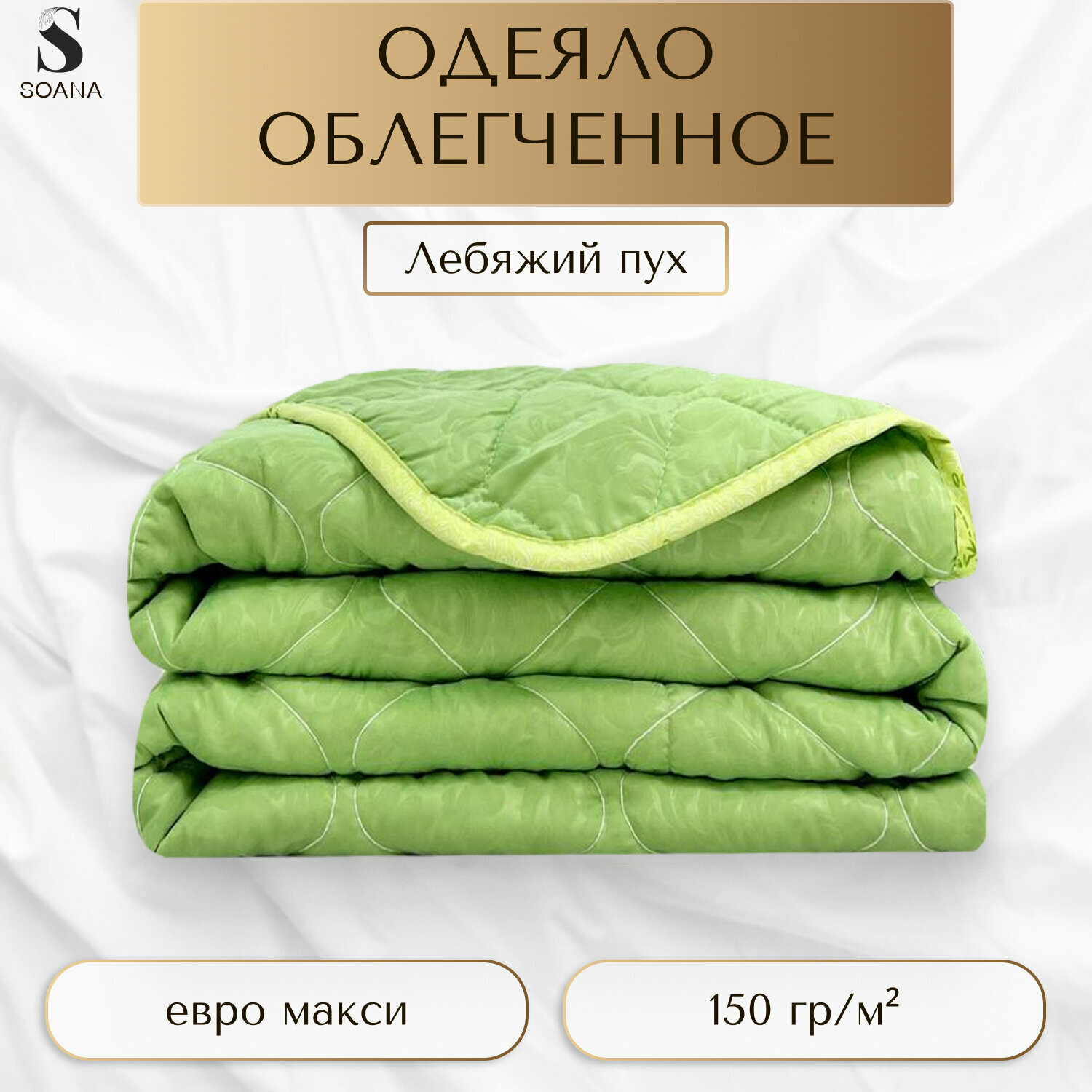 Одеяло SOANA, 220x240 см, микрофибра, легкое, стеганое, салатовое
