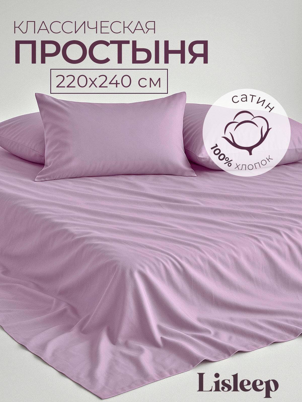Евро простынь Lisleep 220х240, классическая, сатин (100% хлопок), пудровый