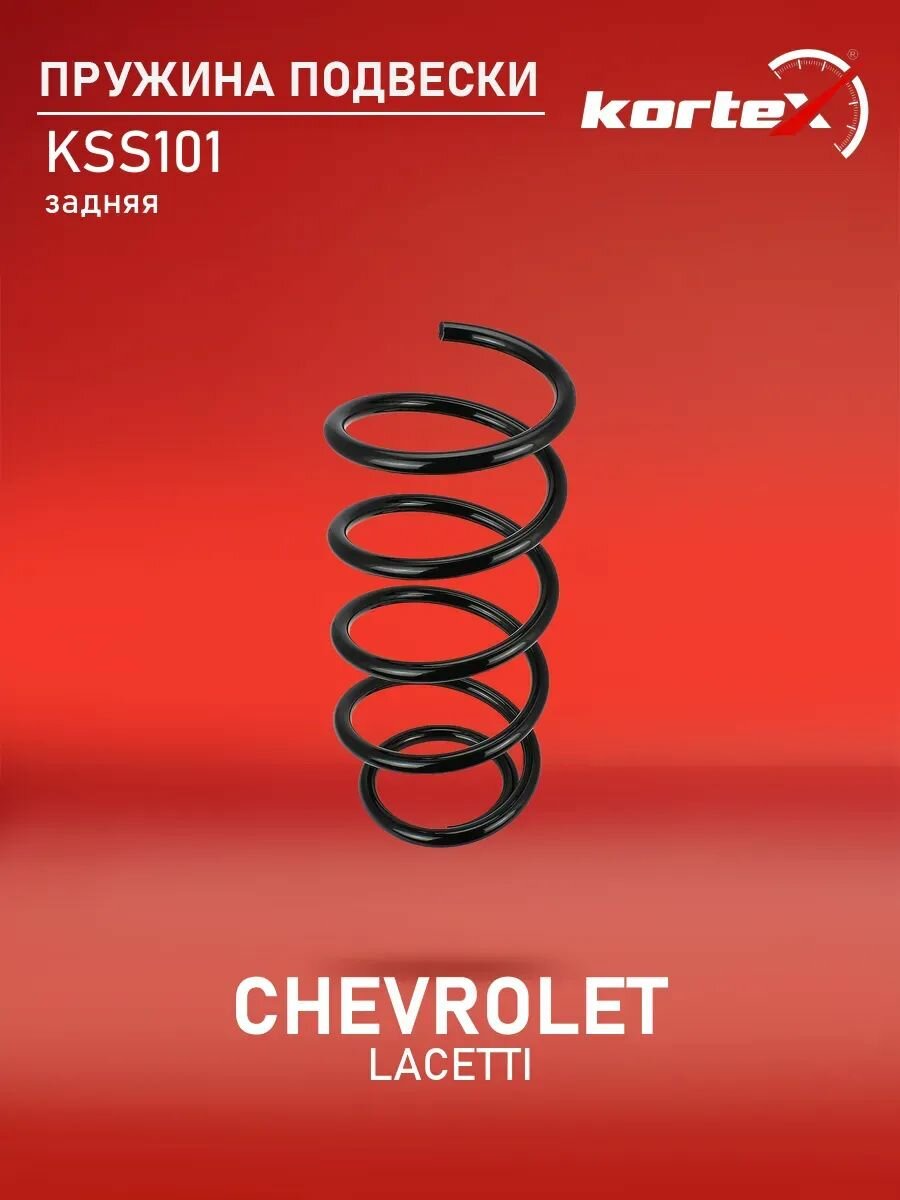 Пружина подвески Kortex для Chevrolet Lacetti, Nubira / Daewoo Nubira, задняя