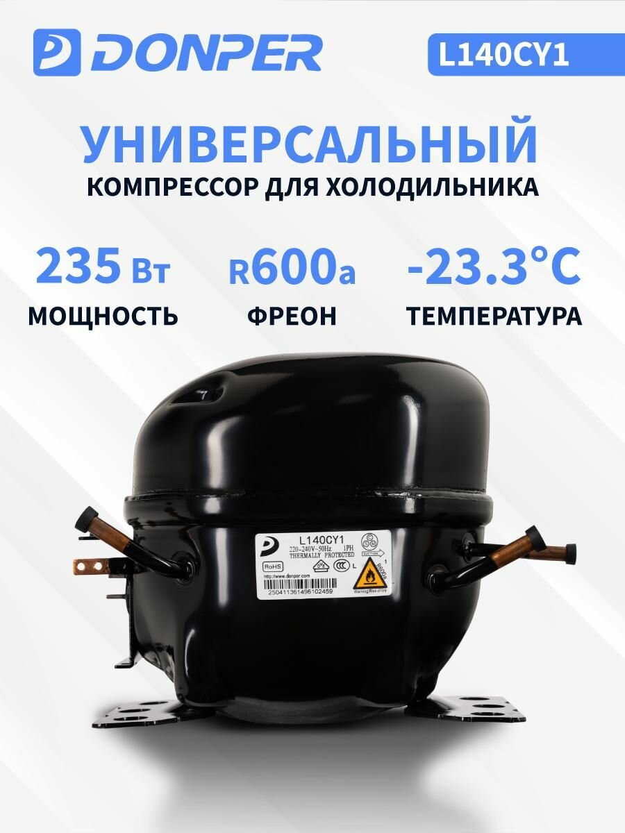 Компрессор для холодильника DONPER L140CY1 (R600a, 235 Вт, -23,3 С) с аксессуарами, универсальный