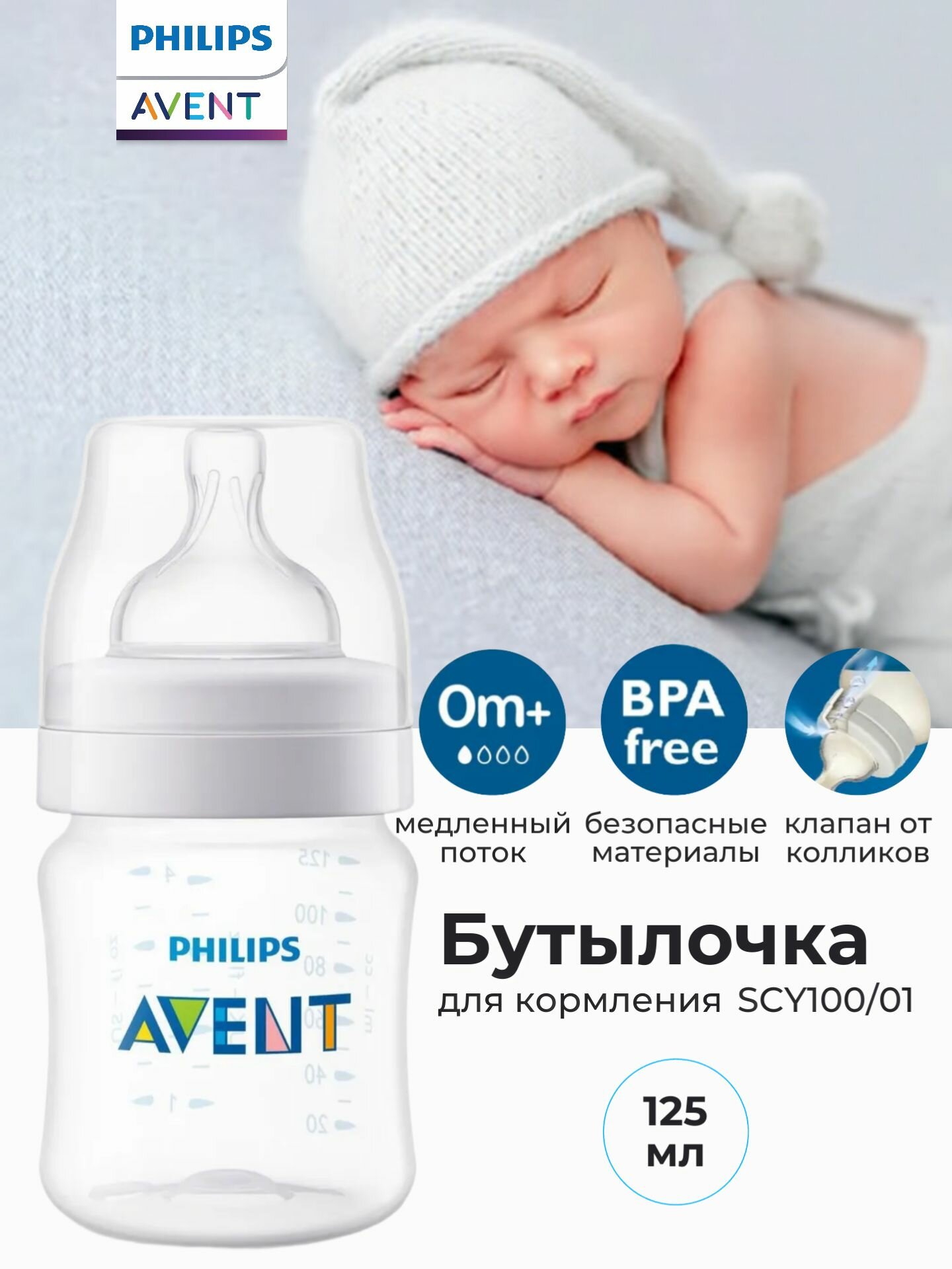 Бутылочка для кормления Philips Avent Anti-colic SCY100/01, 125 мл, 1 шт