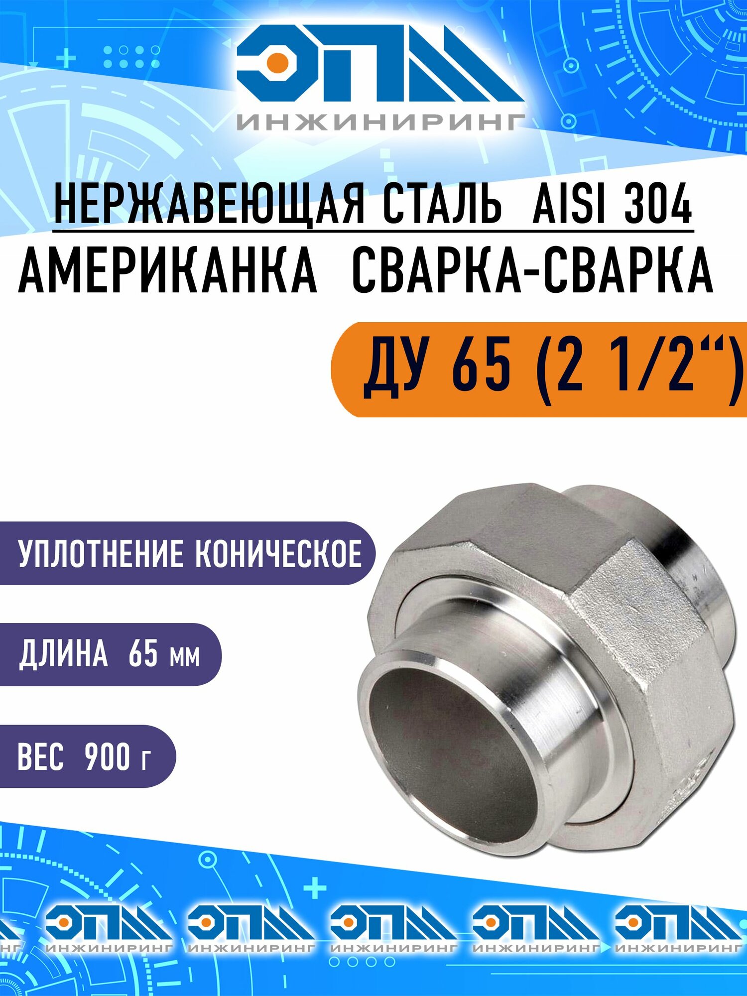 Американка нержавеющая с/с Ду 65 (2 1/2", 76,1 мм) AISI 304 уплотнение коническое (сварка/сварка, конусное)
