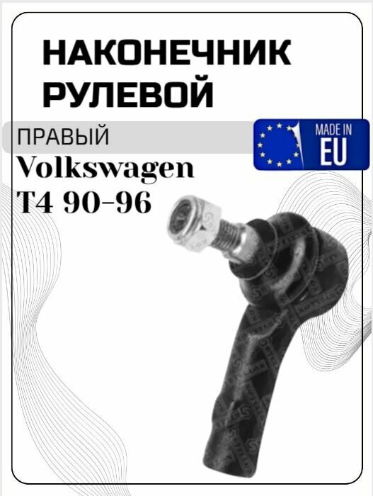 Наконечник рулевой правый ch.70M096449> Volkswagen T4 90-96