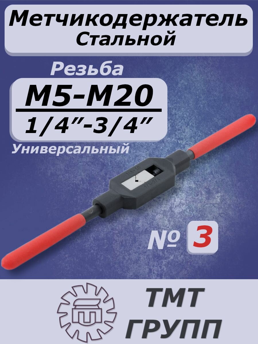 Метчикодержатель, Вороток №3 М5-М20 (1/4-3/4, кв. 3.15мм-11.2мм) ТМ*