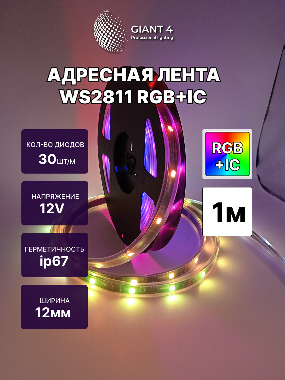 Адресная лента WS2811 30 led ip67 1м