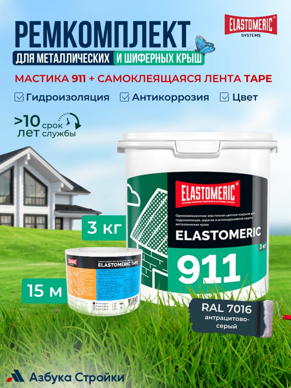 Ремкомплект для гидроизоляции и ремонта кровли, гидроизоляционная лента Elastomeric Tape 15м и мастика Elastomeric 911, окраска и защита от коррозии, 3кг, RAL 7016 антрацитово-серый