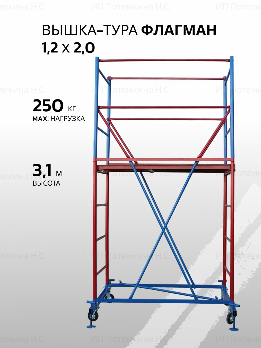 Вышка-тура флагман 1.2х2.0x3,5м 1 секция