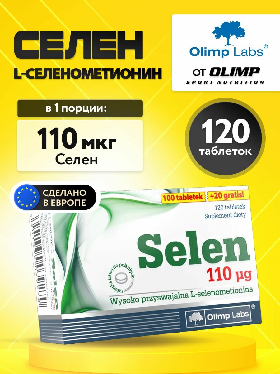 Olimp Labs, Selen Селен 110 мкг, 120 таблеток для щитовидной железы, сердца и сосудов, для иммунитета