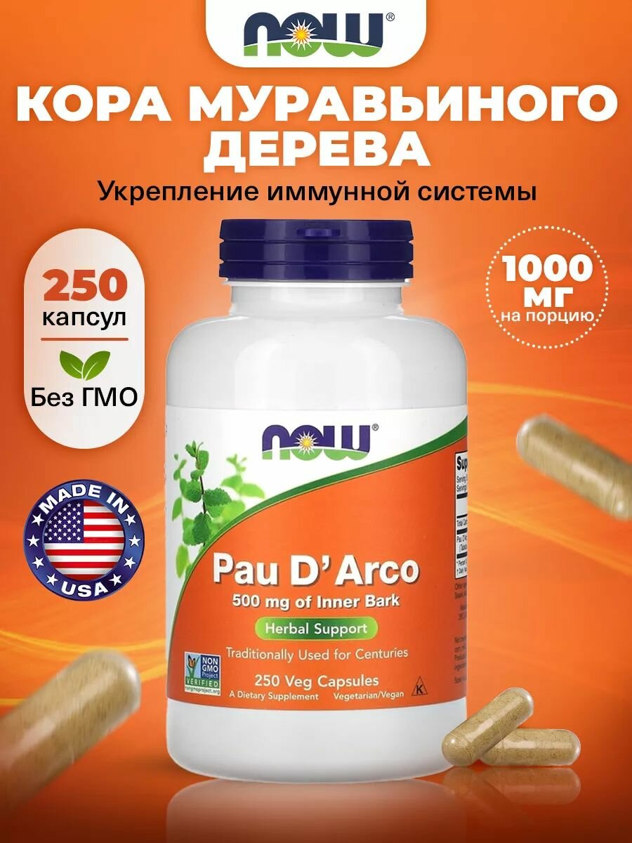 NOW Pau D' Arco 500mg, Пау Д Арко, Кора муравьиного дерева, 250 растительных капсул, Антиоксидант, для иммунитета