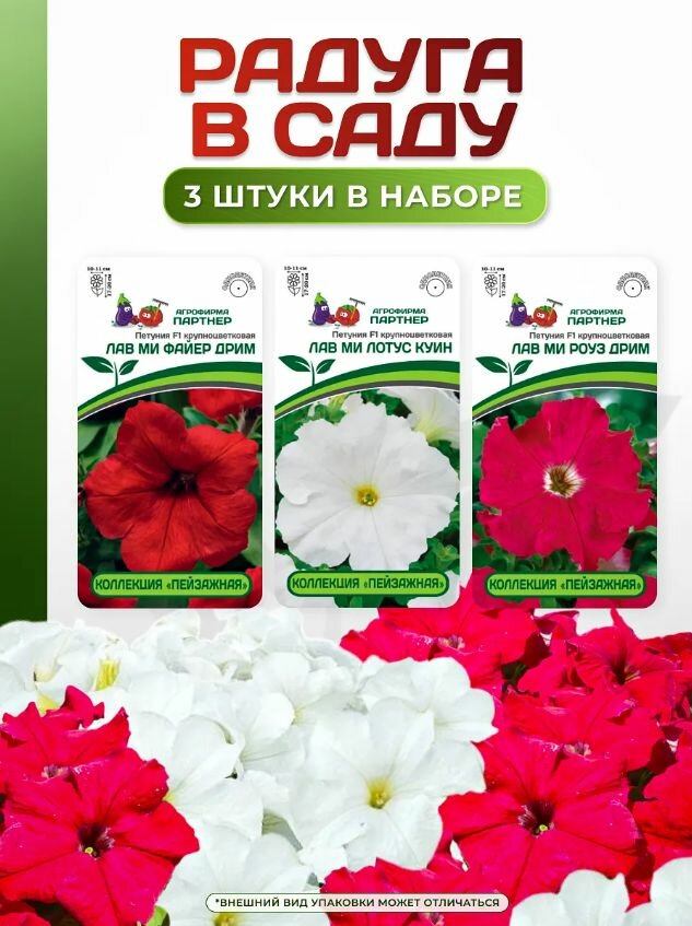 Семена набор от Агрофирма Партнер : Радуга в саду - Роуз Дрим, Файер Дрим, Лотус Куин