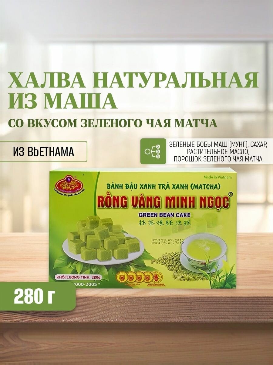 Халва из маша (бобы мунг) со вкусом зеленого чая матча, 280гр, RONG VANG MINH NGOC BANH DAU XANH TRA XANH MATCHA, Вьетнам