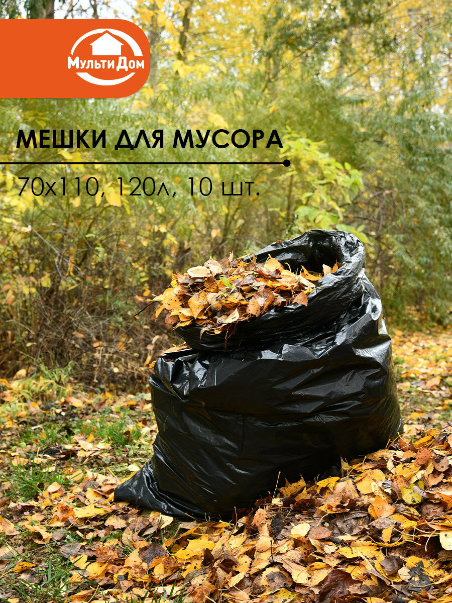 Мешки для мусора Мультидом, ПВД, 70x110см, 120 литров, в рулоне 10 штук