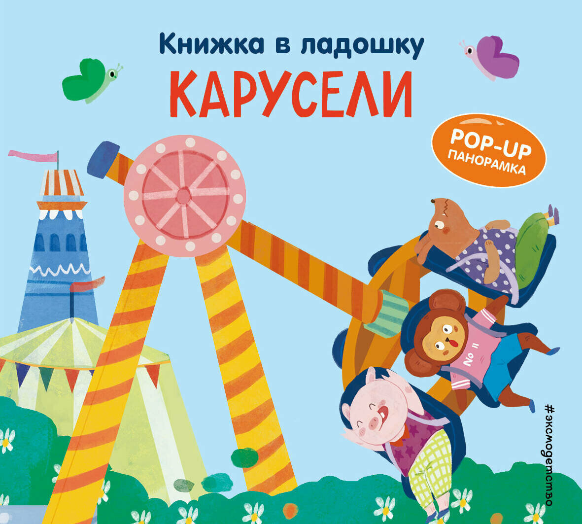 Книга "Книжка в ладошку. Карусели. Pop-up панорамка", издательство #ЭКСМОДЕТСТВО