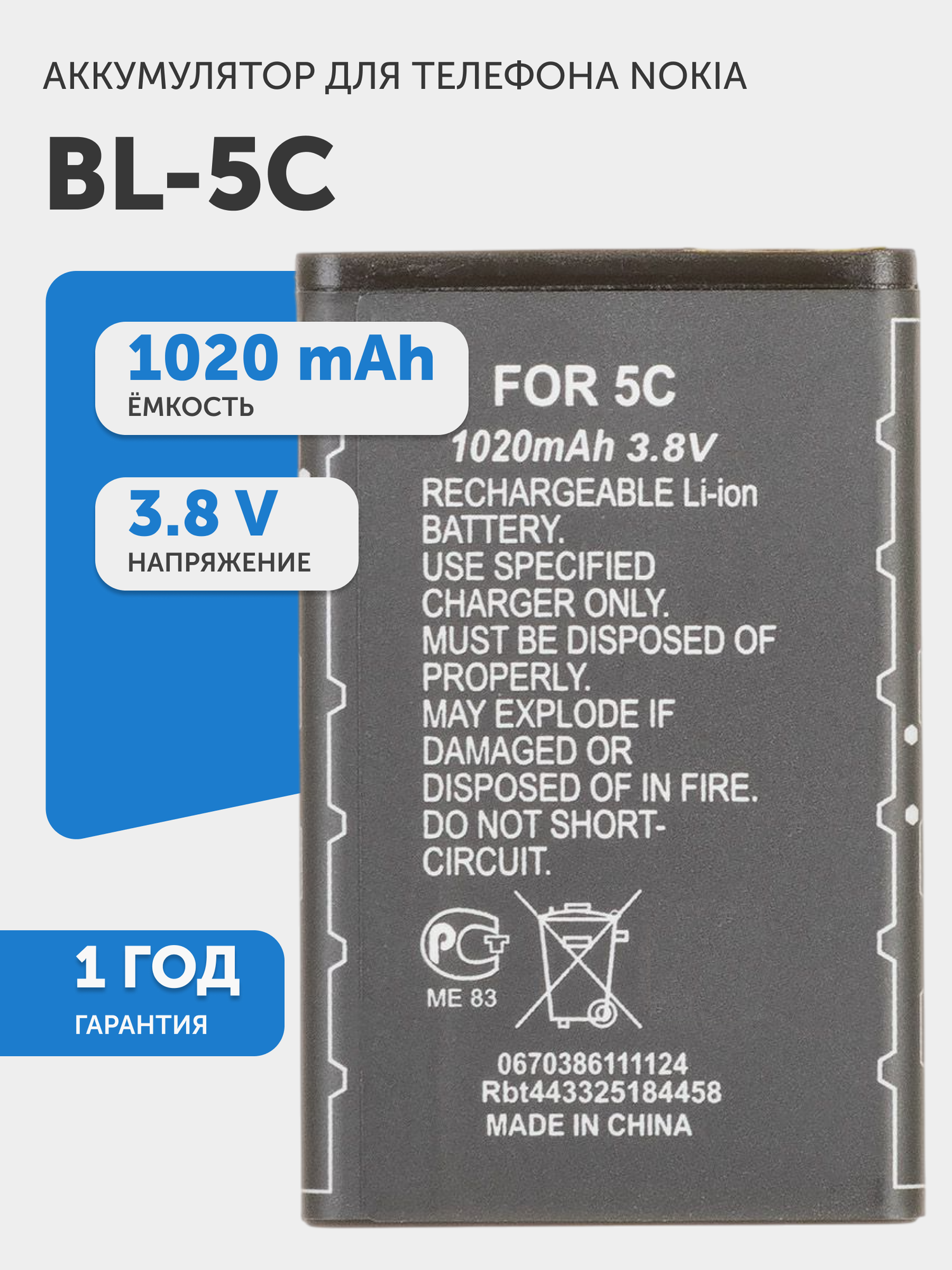 Аккумулятор (АКБ) Nokia BL-5C Li1020 (N91/72/71/70/E60/7610/6822/6820/6681/6680) 100% Filling Capacity