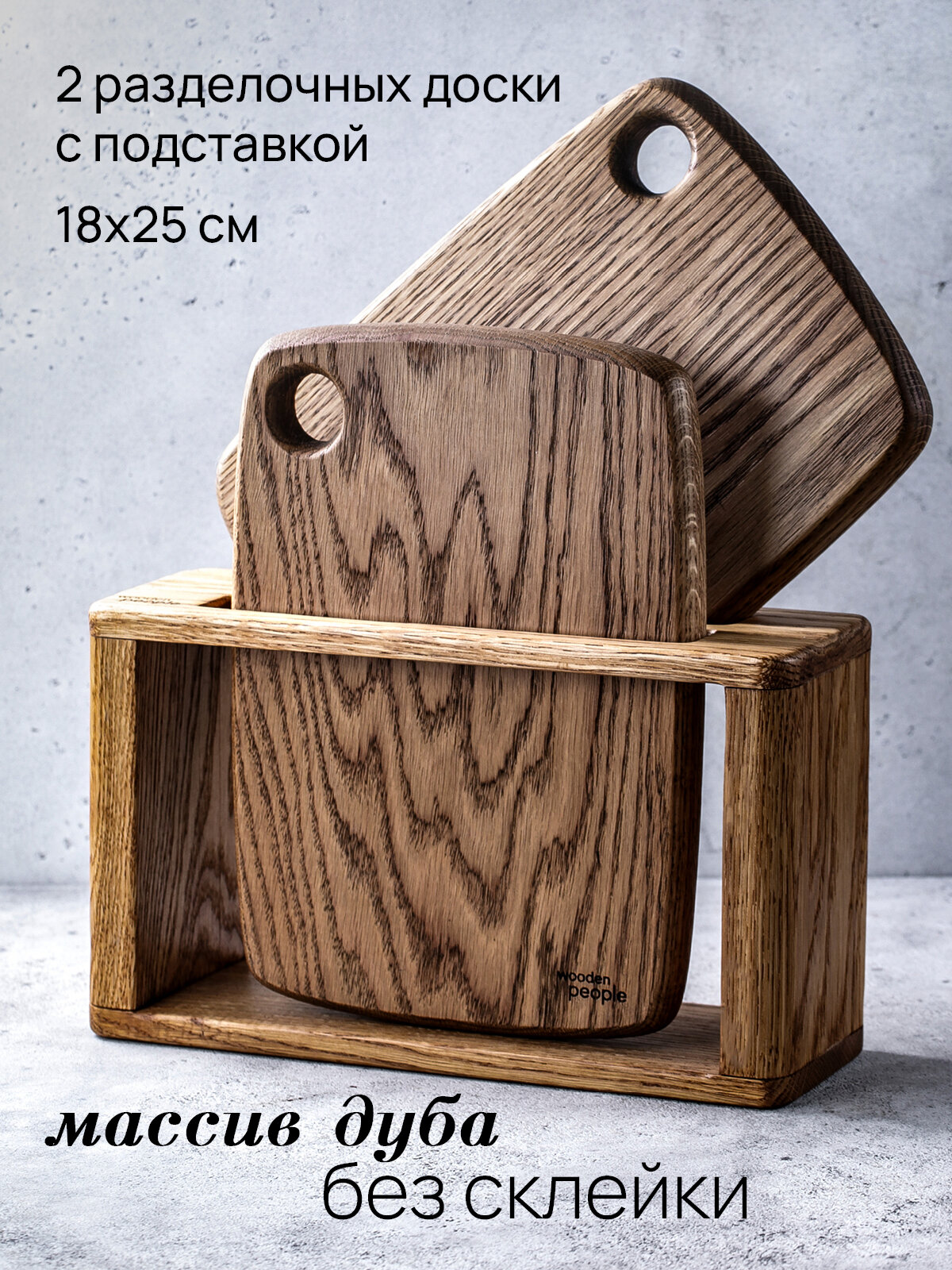 Набор разделочных досок из дуба с подставкой