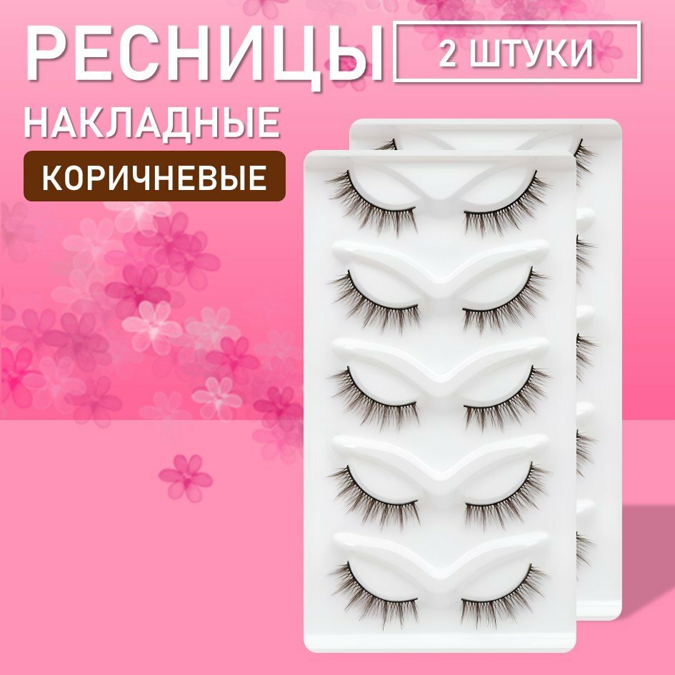 Ресницы накладные коричневые zong-01 2 шт