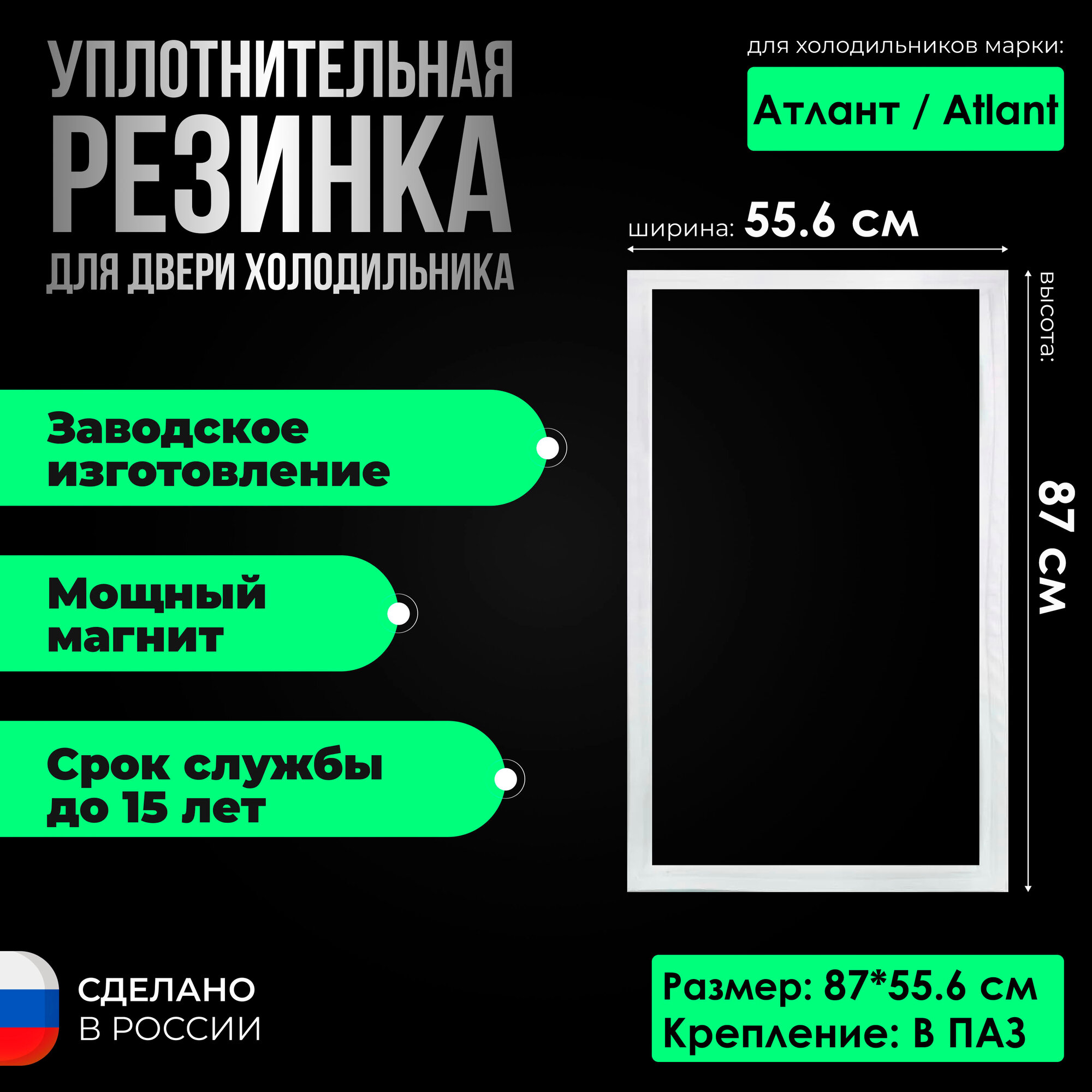Резинка уплотнитель для холодильника Атлант / Atlant ХМ-4723 87*55.6 морозильная камера