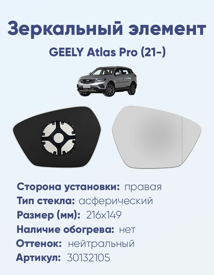 Зеркальный элемент для автомобиля GEELY Atlas Pro (21- ) асферика нейтральный без обогрева правый (пассажирская сторона)