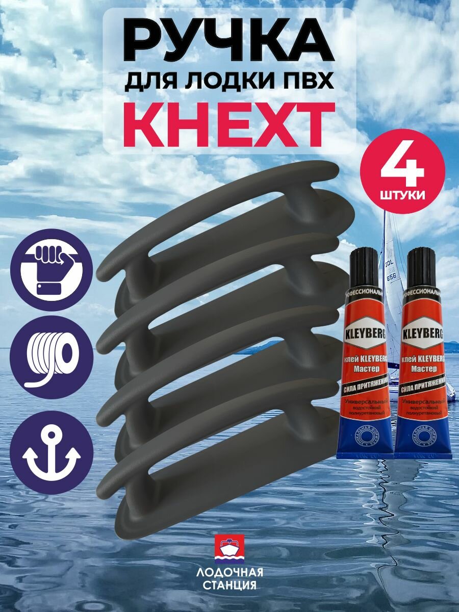 Ручка кнехт для лодки ПВХ, комплект 4 шт, клей Kleyberg - 2шт.