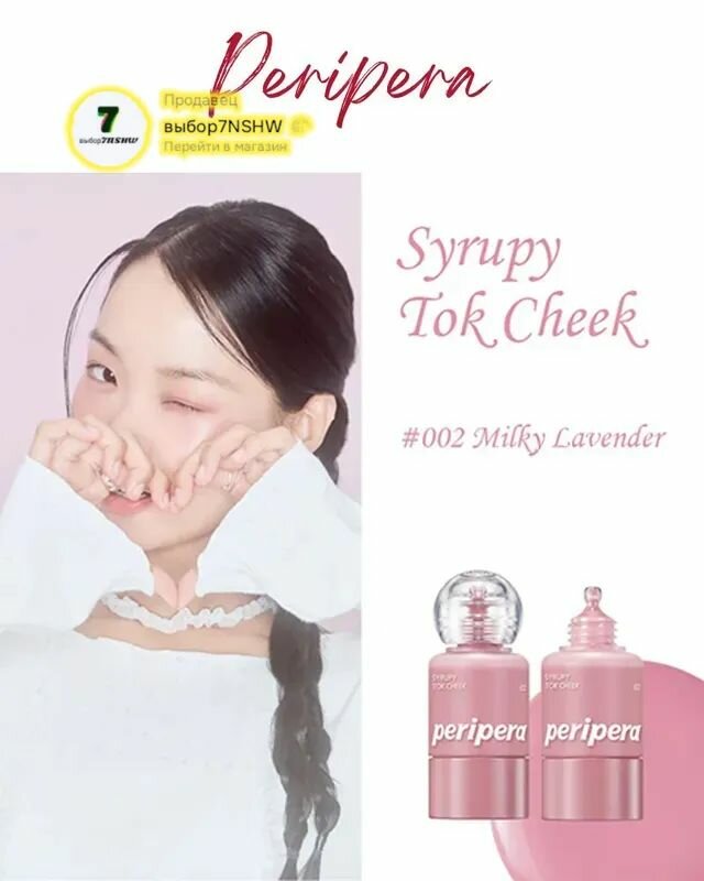 PERIPERA Syrupy Tok Cheek Жидкие румяна ,9 г - #02 Milky Lavender