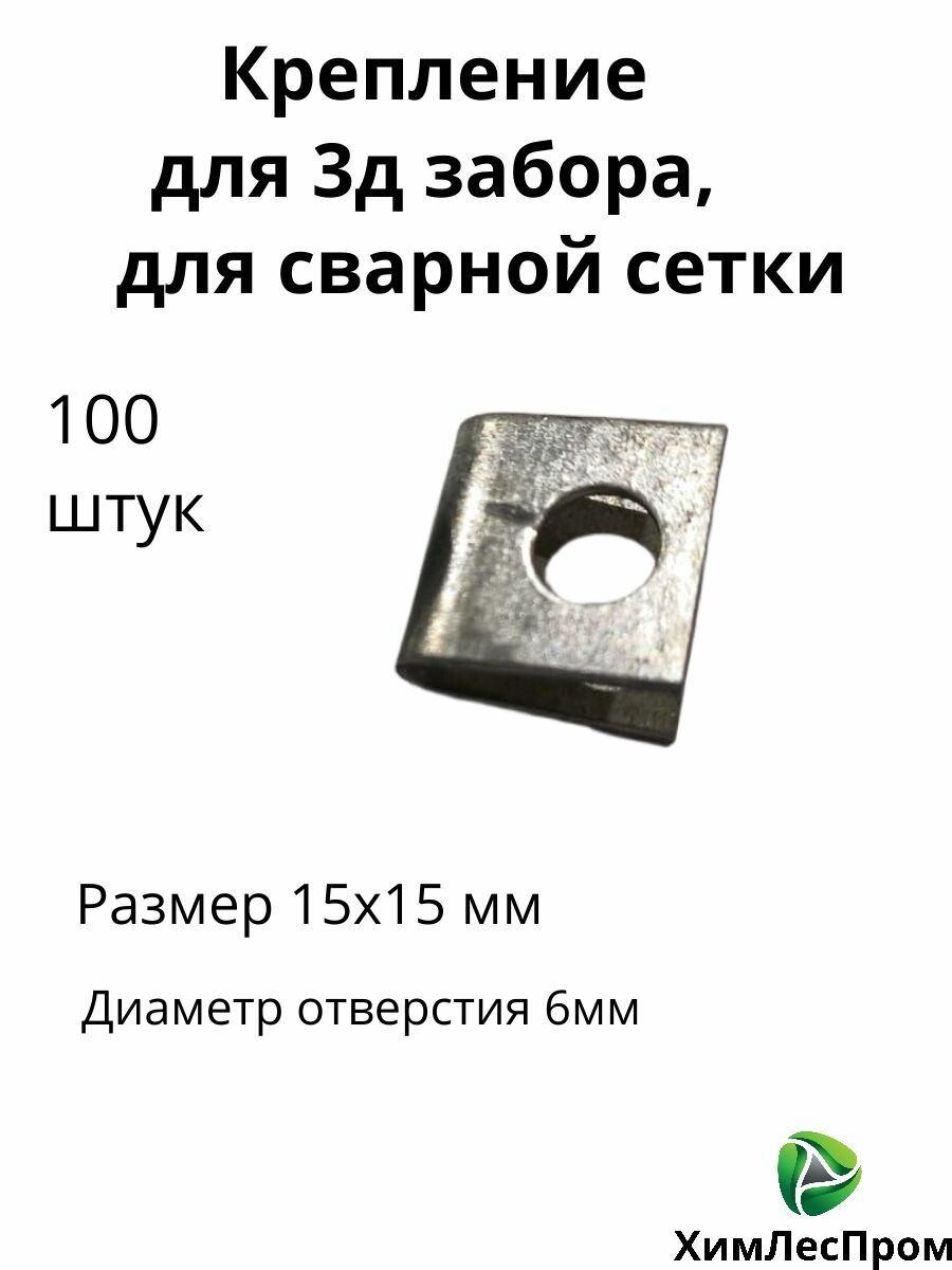 Крепление скоба для 3D забора, сетки, проволоки 15х15х1 мм, оцинкованное, комплект 100 шт