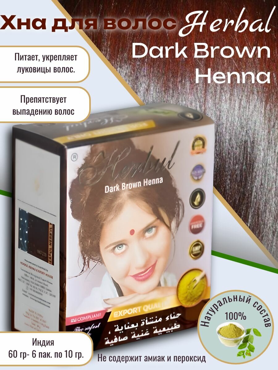 Хна для волос, Herbul Dark Brown Henna