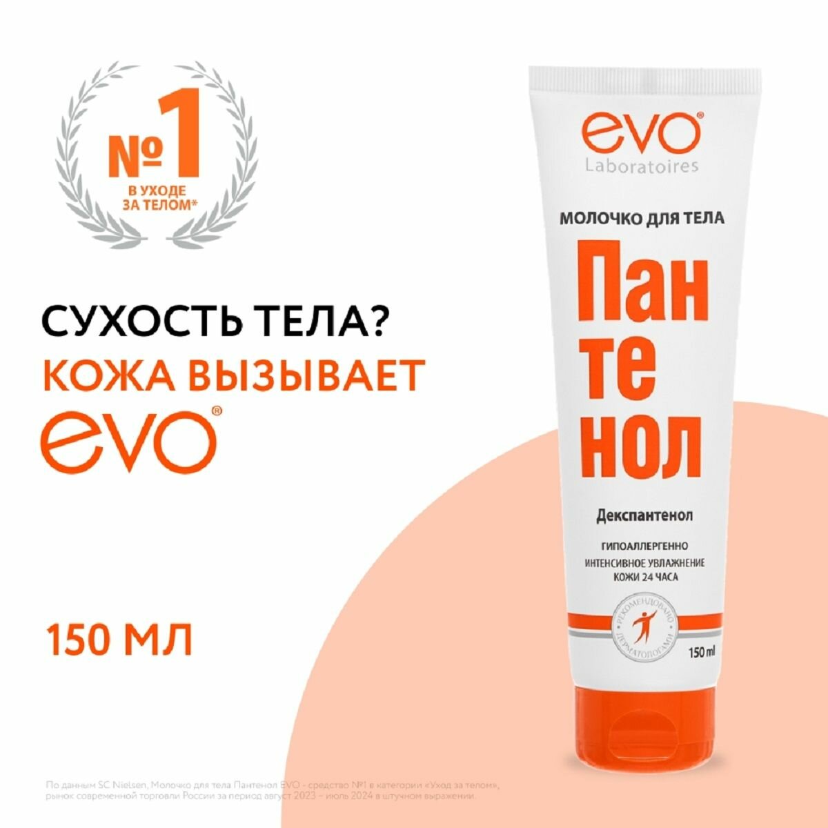 EVO Пантенол, молочко для тела, 250 мл