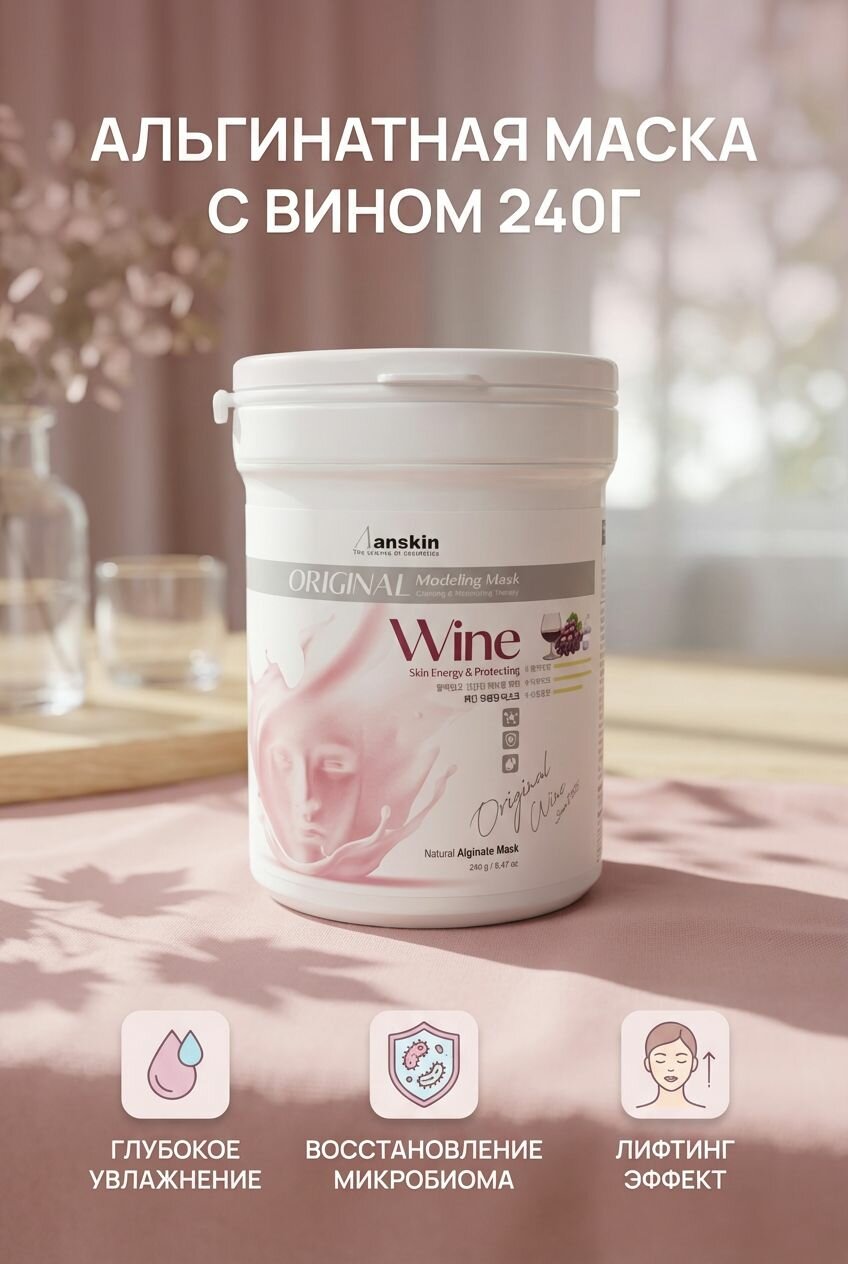 Anskin Маска для лица альгинатная с вином для глубокого увлажнения, антиоксидантной защиты, лифтинг-эффекта и сияния Original Wine Modeling Mask контейнер 700мл / 240г