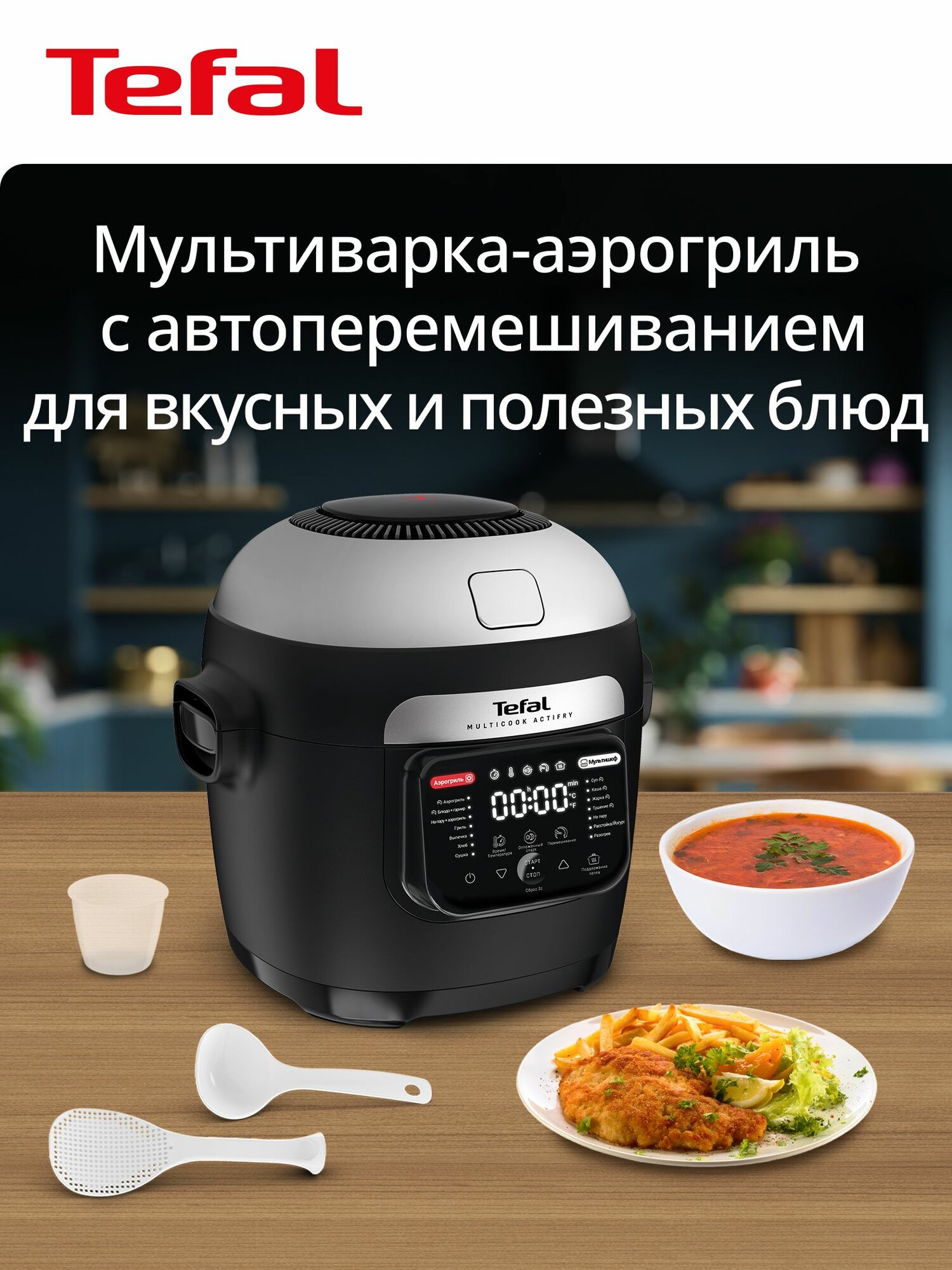 Мультиварка-аэрогриль Tefal Multicook Actifry MY741CF2, 6 л, автоперемешивание, 14 программ, отложенный старт, антипригарное керамическое покрытие
