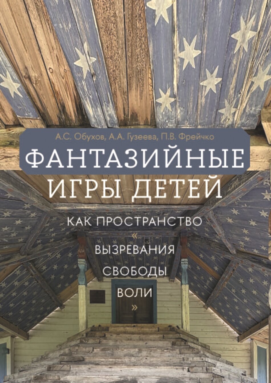 Фантазийные игры детей как пространство "вызревания свободы воли"