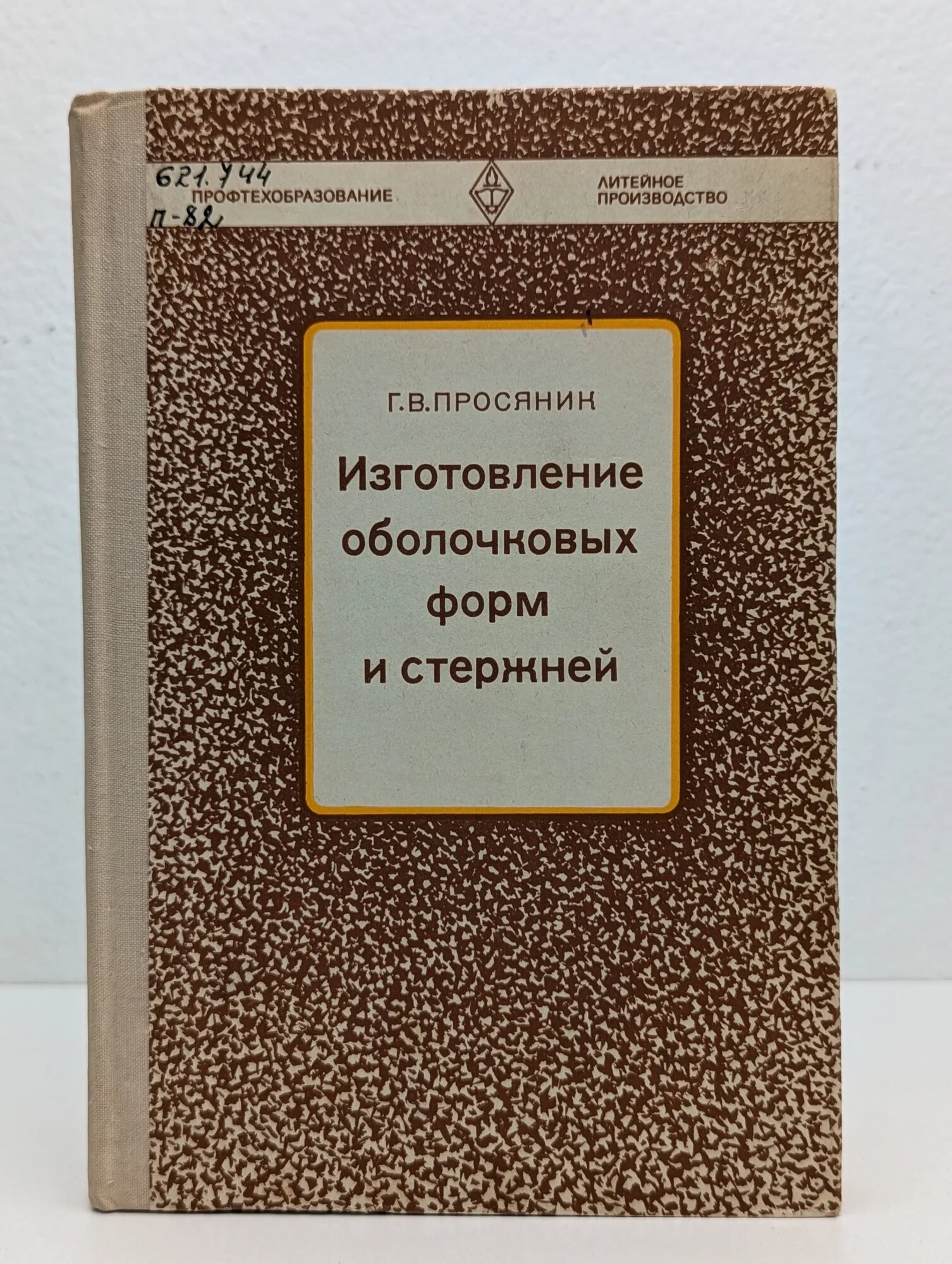 Изготовление оболочковых форм и стержней Просянин Георгий Васильевич 1978
