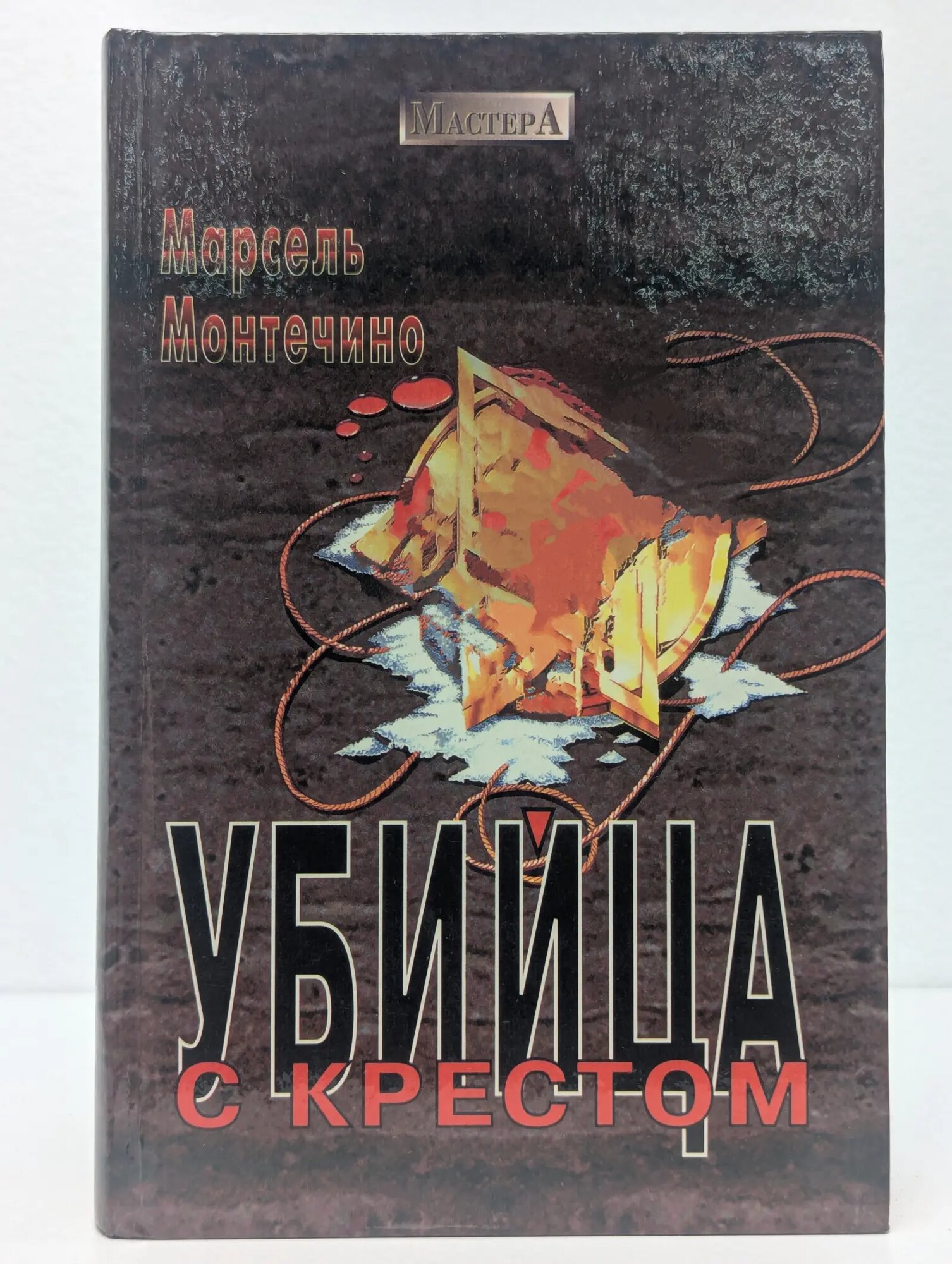 Убийца с крестом Монтечино Марсель 1995