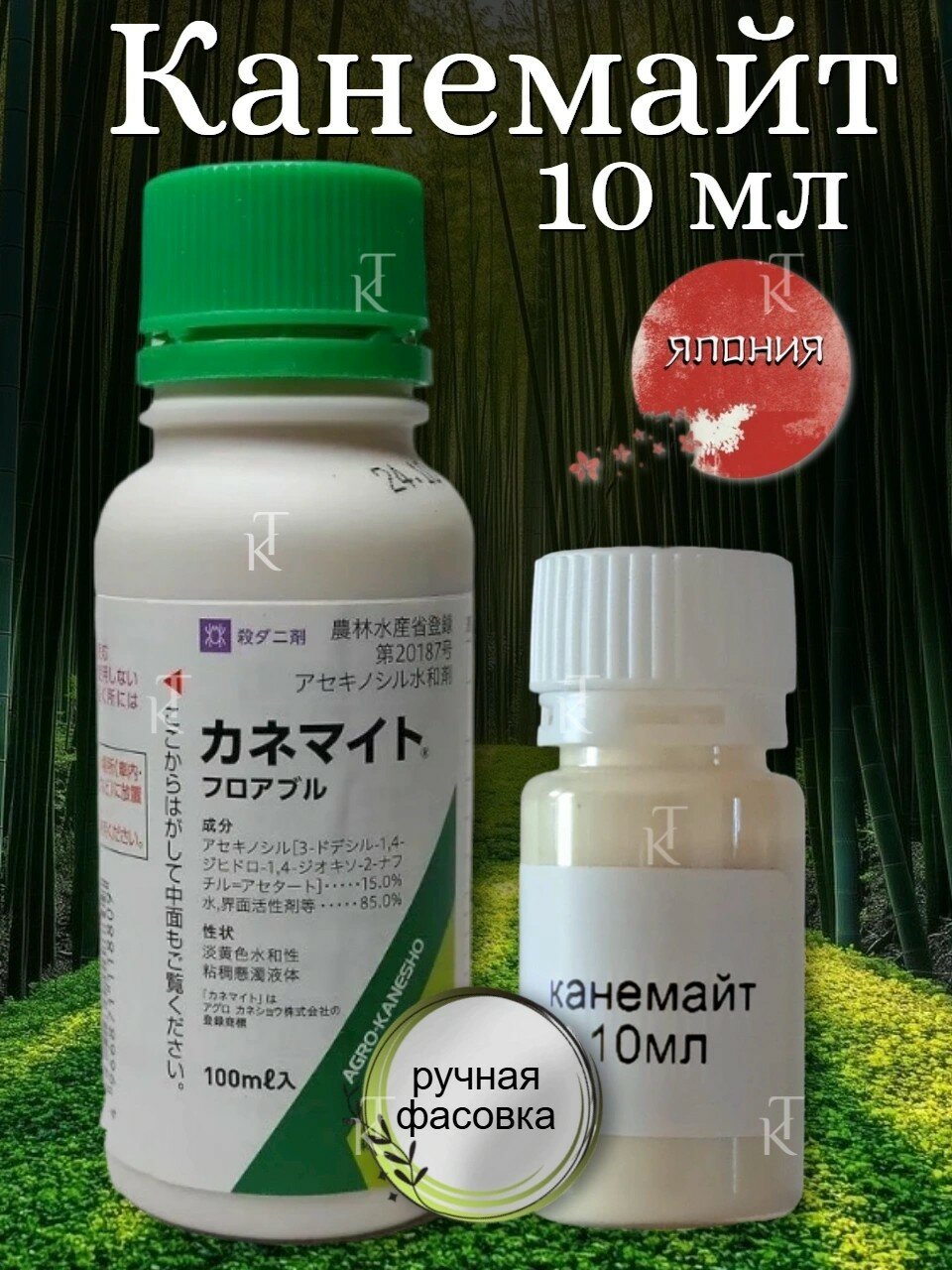 Канемайт -10 мл контактный акарицид , все стадии развития клеща