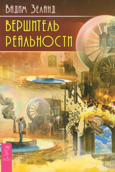 Вершитель реальности