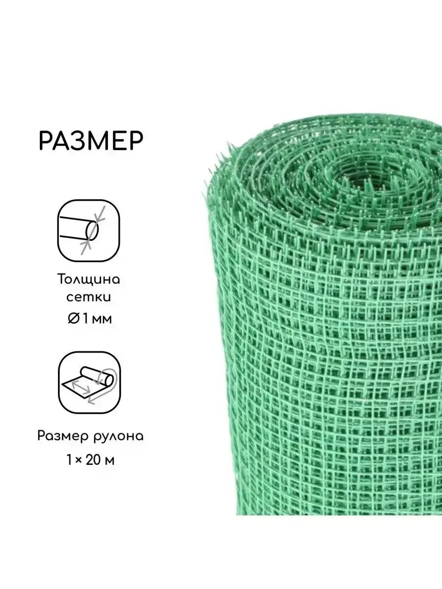 Сетка пластиковая садовая, 1 х 20 м, ячейка 1.5 х 1.5 см