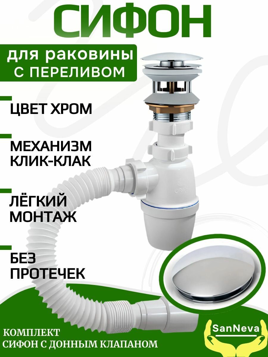 Сифон для раковины с донным клапаном, хром, с переливом, клик-клак