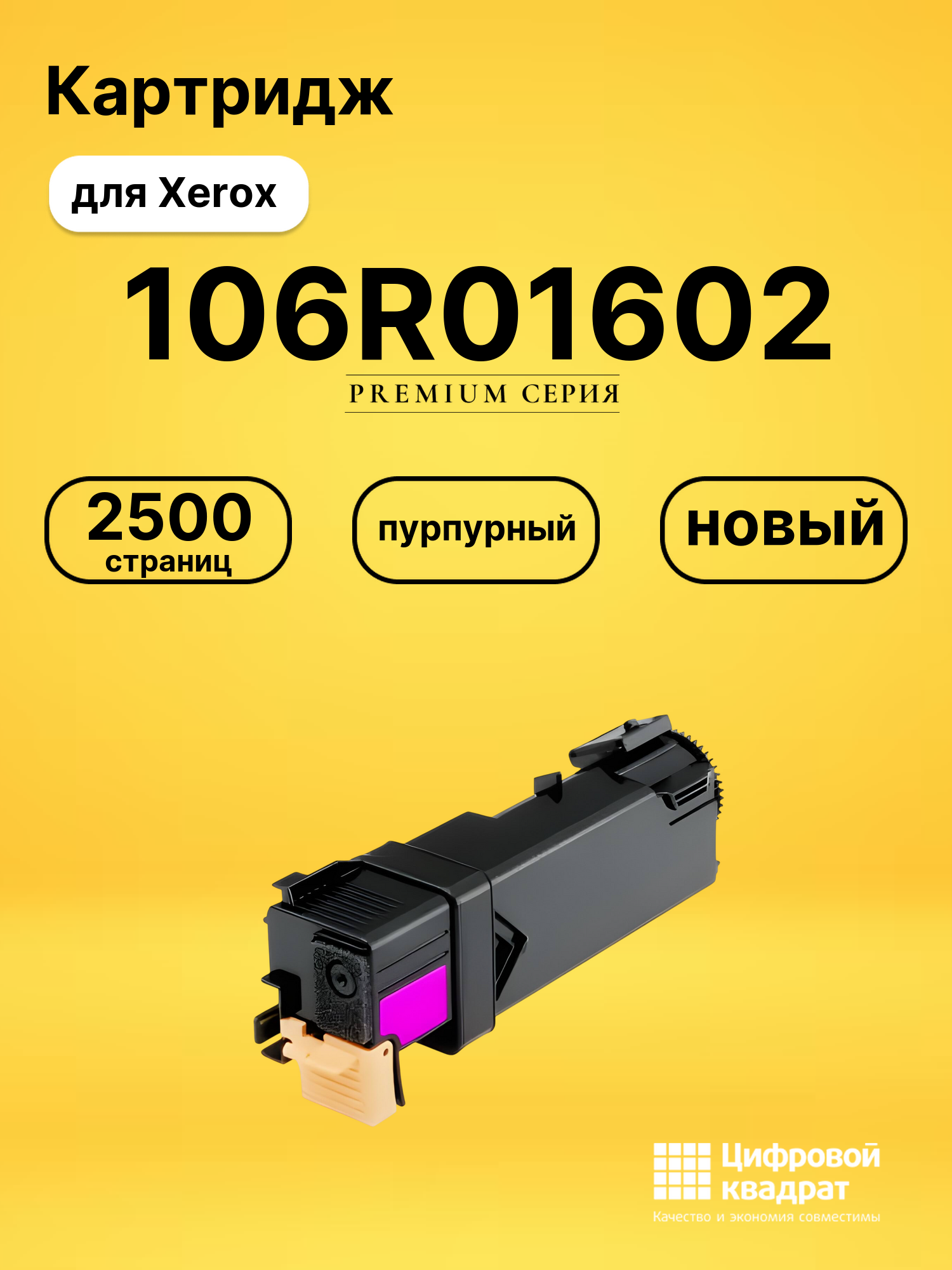Картридж 106R01602 для принтеров Xerox Phaser 6500, WC 6505 пурпурный