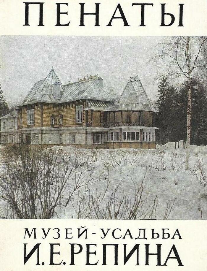 Пенаты. Музей-усадьба И. Е. Репина