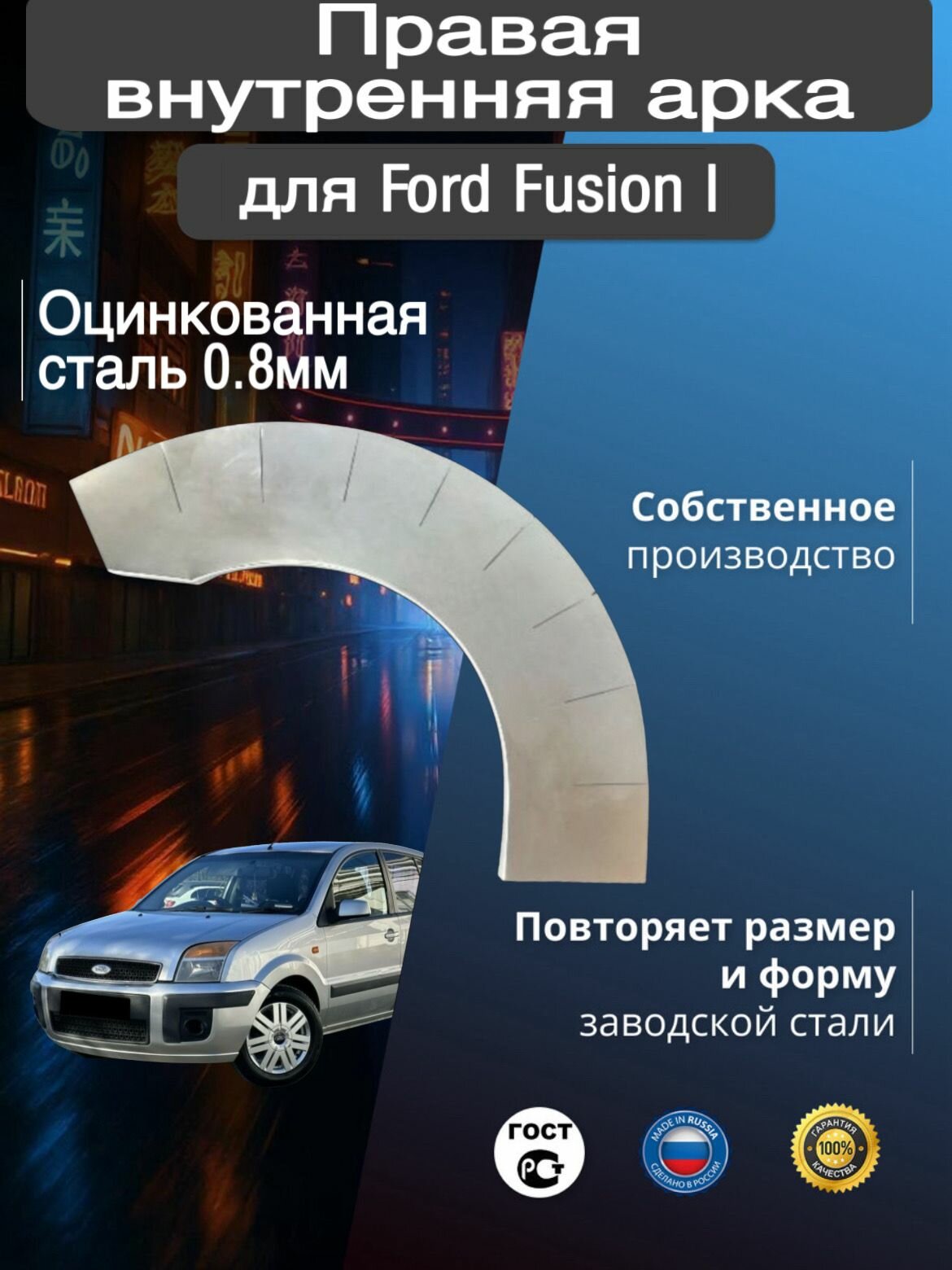 Внутренняя арка ремонтная задняя правая для автомобиля Ford Fusion, Ford Fusion rest, Форд Фьюжн, Форд Фьюжн рестайлинг, 2002-2012г, оцинкованная сталь 0.8 мм