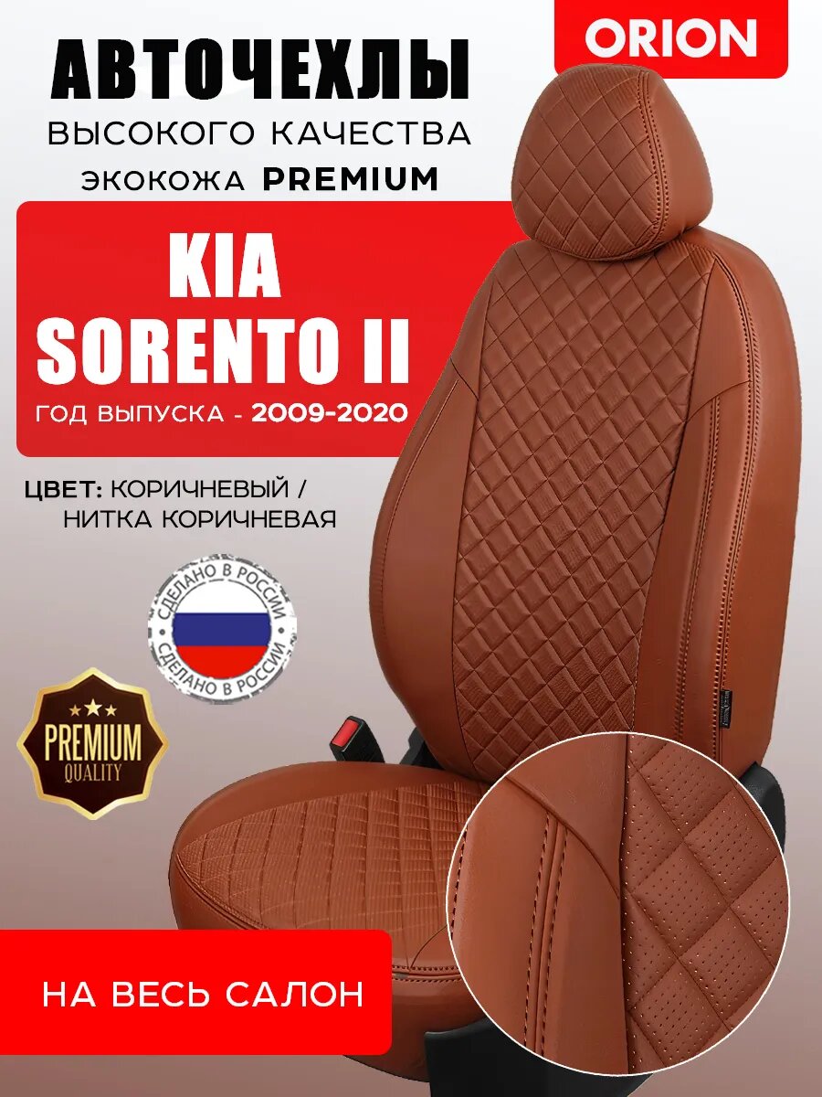 Автомобильные чехлы для Kia Sorento II на весь салон