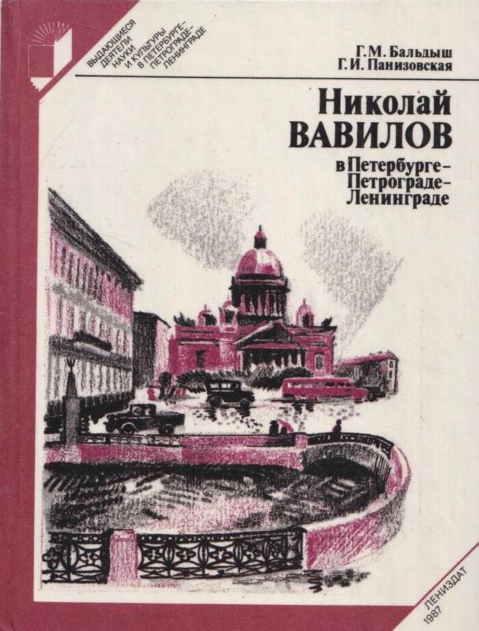 Николай Вавилов в Петербурге-Петрограде-Ленинграде