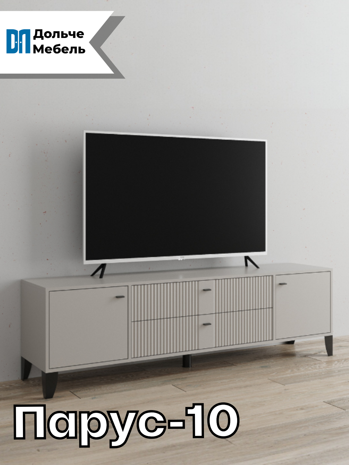 Тумба под телевизор напольная тэкс Парус-10 на ножках, цвет кашемир, сантьяго софт