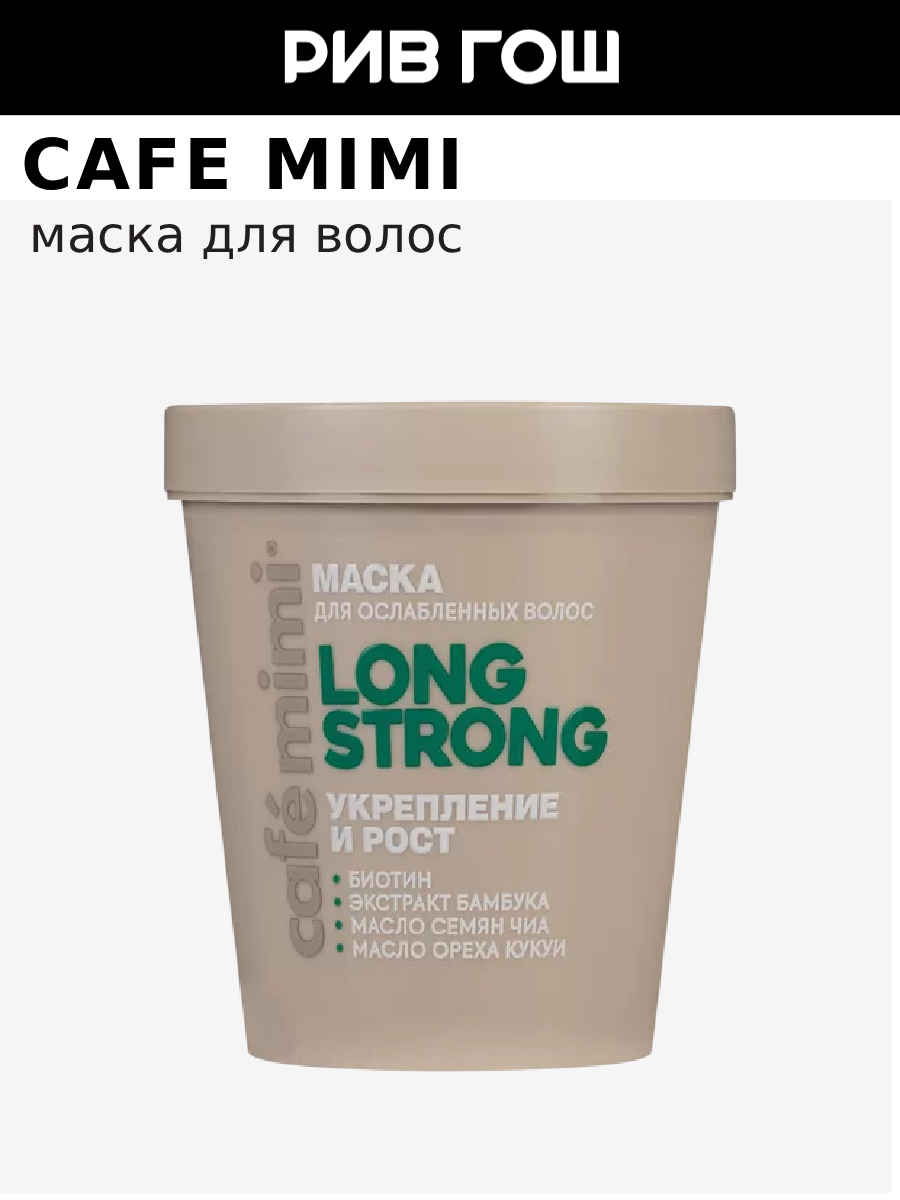 CAFE MIMI Маска для волос Long Strong Укрепление и Рост, 200 мл