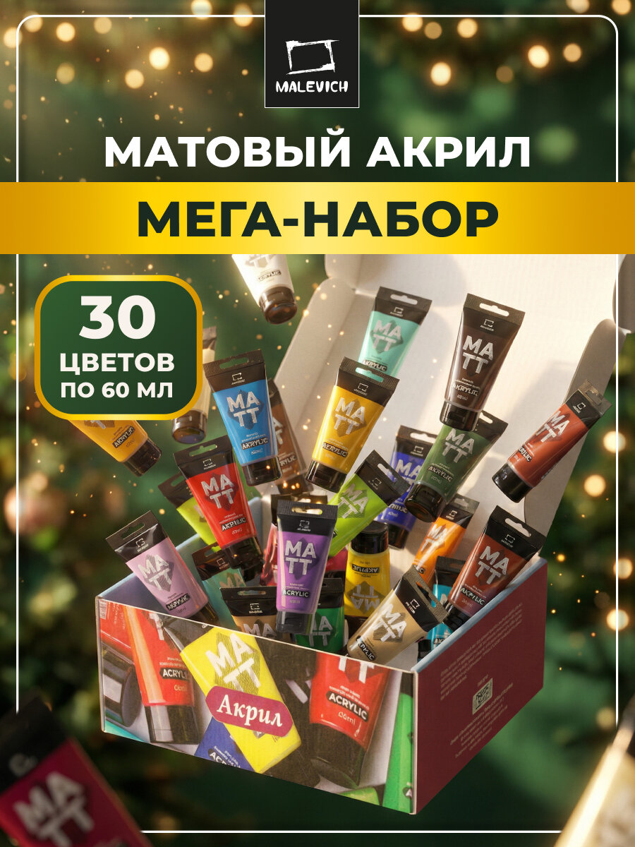 Набор матовых акриловых красок Малевичъ, акрил матовый 30 цветов