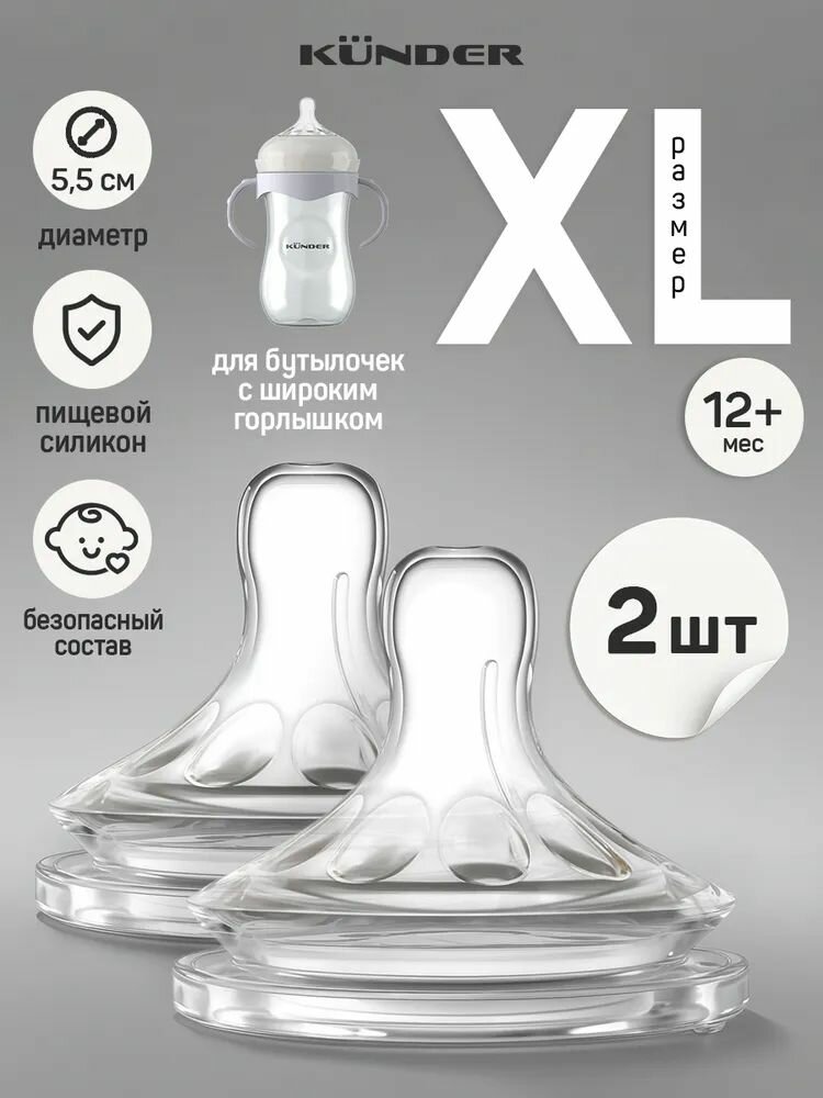 Соска силиконовая для бутылочки KUNDER анти колик 2 шт. размер XL c 12+
